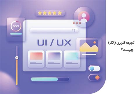 تفاوت Ui و Ux چیست؟ دکتر آرش سلطانعلی