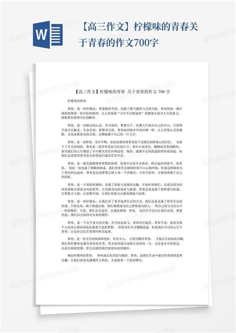 高三作文柠檬味的青春关于青春的作文700字 Word模板下载 编号lnkpwydz 熊猫办公
