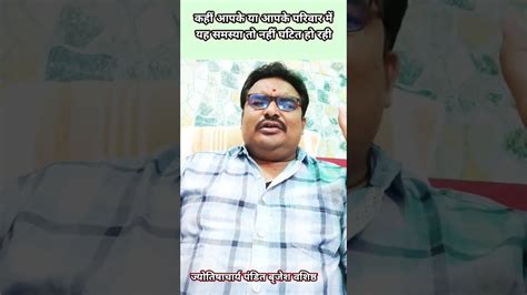 कहीं आपके परिवार में यह घटित तो नहीं हो रहा है Viralshortvideo