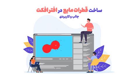 ساخت قطرات مایع در افتر افکت جالب و کاربردی موشن گورو