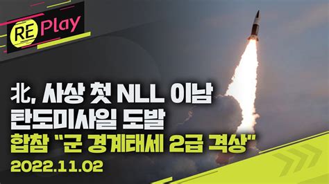 풀영상 최소 10발 발사 북한 사상 첫 Nll 이남 탄도미사일 도발윤석열 대통령 대가 치르도록 엄정대응군 경계