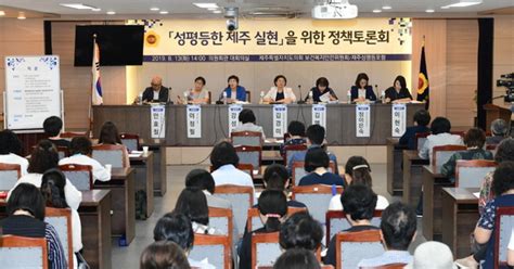 성 평등한 제주 실현제주도의회 성평등포럼 정책토론회