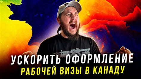 КАК УСКОРИТЬ ОФОРМЛЕНИЕ РАБОЧЕЙ ВИЗЫ В КАНАДУ Youtube