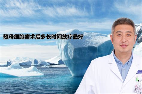 髓母细胞瘤术后多长时间放疗最好 凤凰网视频 凤凰网