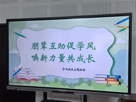 朋辈互助促学风 唤新力量共成长机材学院组织24级学风建设主题班会 北方工业大学机械与材料工程学院