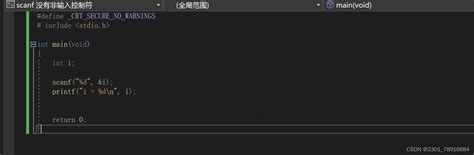 问题解决scanf未被定义解决 scanf This function or variable may be unsafe