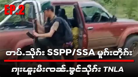 တပ်ႉသိုၵ်း Sspp Ssa မူၵ်းတိုၵ်း ၵႃးၽူႈမီးၸၼ်ႉၶွင်သိုၵ်း Tnla တဢၢင်း Ep 2 9 7 2024 Youtube
