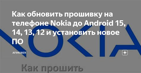 Как обновить прошивку на телефоне Nokia до Android 15 14 13 12 и установить новое ПО