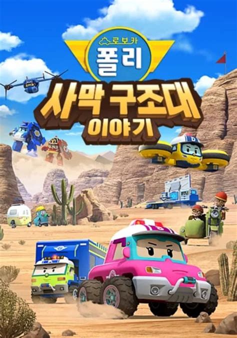 로보카 폴리 스페셜 사막 구조대 이야기 스트리밍