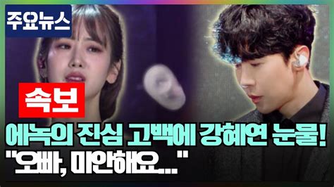 신랑 수업 마지막 에피소드 에녹의 진심 고백에 강혜연의 눈물 오빠 미안해요 Youtube