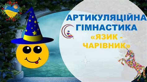 Артикуляційна гімнастика для дітей ЯЗИК ЧАРІВНИК Розвиток і навчання дітей українською Youtube