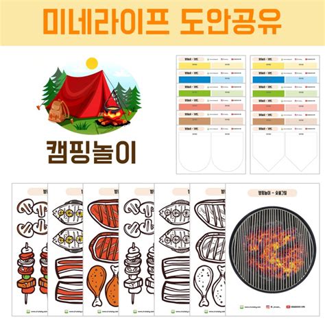 엄마표놀이 도안 캠핑놀이 가랜드 바베큐파티 네이버 블로그
