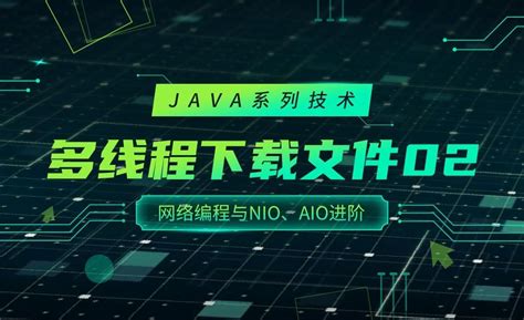 多线程下载文件02 JAVA之网络编程与NIOAIO进阶 编程开发教程 IntelliJ IDEA18 2 2 虎课网