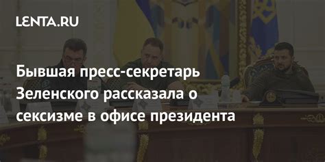 Бывшая пресс секретарь Зеленского рассказала о сексизме в офисе президента Украина Бывший СССР