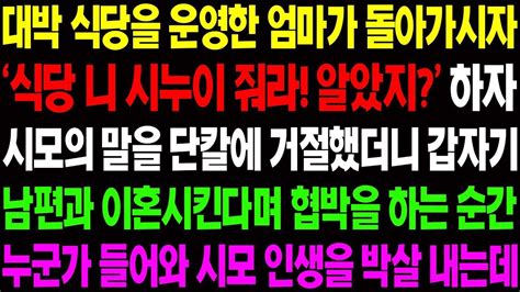 실화사연 대박 식당을 운영하던 친정엄마가 돌아가시자 시댁 식구들이 식당을 시누이에게 넘기라며 으름장을 놓는 순간 결국 내가 폭발하는데 사이다사연 감동사연