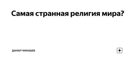 Самая странная религия мира Данил Чикишев Дзен