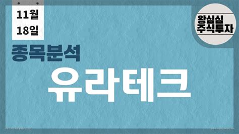 유라테크 전기차 무선충전 상용화및 대장주 패러다임의 변화입니다 Youtube