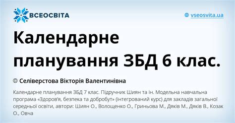 Календарне планування ЗБД 6 клас Інші методичні матеріали ЗБД