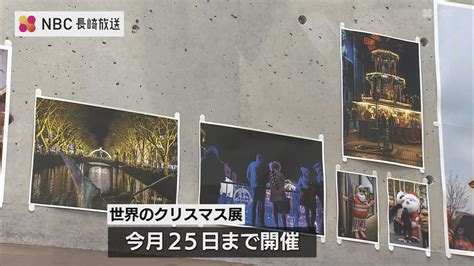 教会に飾られた馬小屋の写真や 世界各地のクリスマス料理を展示世界のクリスマス展長崎NBC長崎放送dメニューニュースNTTドコモ