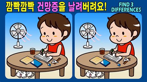 【틀린그림찾기치매예방】 오늘도 두뇌 운동과 함께 건강한 하루 보내세요 【다른그림찾기두뇌운동】 Youtube