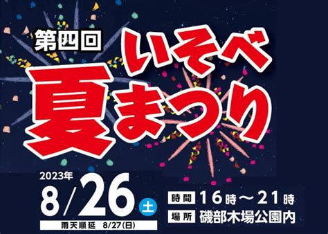 いそべ夏まつり 【公式】志摩市観光協会 志摩観光・旅行情報サイト