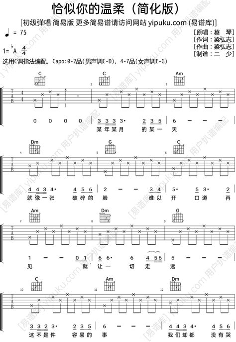 《恰似你的温柔》吉他谱男生版c D调简单版 蔡琴六线谱c调初级简化弹唱版 女生版e G调 易谱库