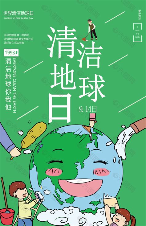 清洁地球日趣味插画海报素材平面广告素材免费下载 图片编号 9423180 六图网