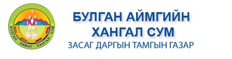 Булган аймгийн Хангал сум ЗДТГ