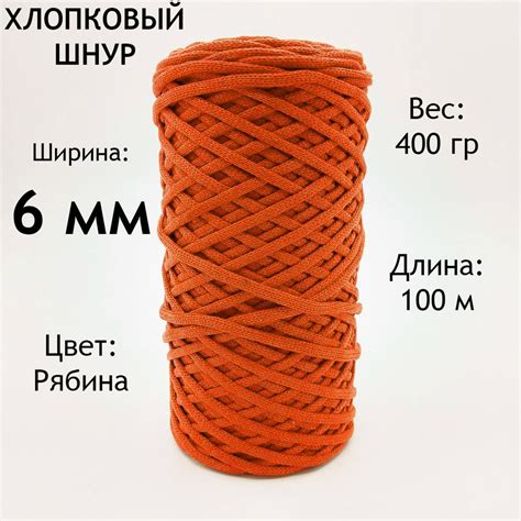 Хлопковый шнур для вязания/рукоделия/макраме 6мм. Цвет: Рябина - купить ...