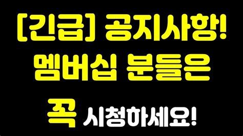 멤버십전용 긴급 공지사항 멤버십 분들은 꼭 시청하세요 YouTube