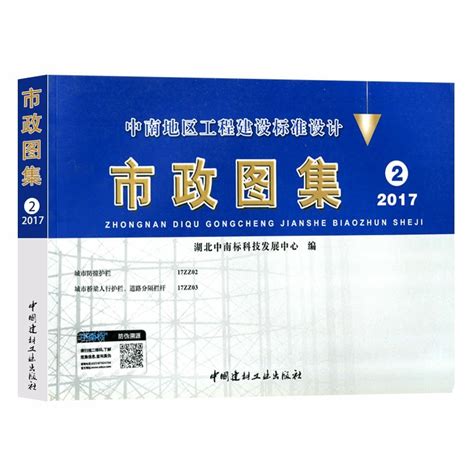 市政图集 2 17ZZ02 城市防撞护栏 17ZZ03 城市桥梁人形护栏道路分隔栏杆 中南地区工程建设标准设计 2017版 中南标 Taobao