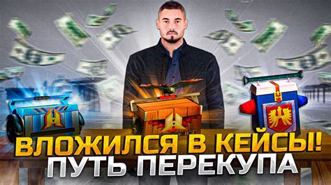 ПУТЬ ПЕРЕКУПА 6 ВЛОЖИЛ СВОЙ БЮДЖЕТ В КЕЙСЫ ЛУЧШИЙ СПОСОБ ЗАРАБОТКА [radmir Crmp] Youtube