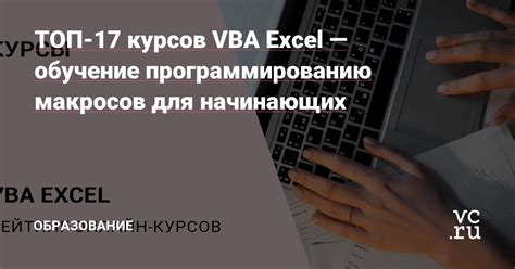 ТОП 17 курсов Vba Excel — обучение программированию макросов для начинающих — Образование на