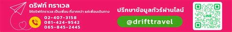 ดริฟท์ ทราเวล จัดทัวร์ต่างประเทศทั้งแบบส่วนตัว หมู่คณะ คุ้มค่าคุ้มราคา