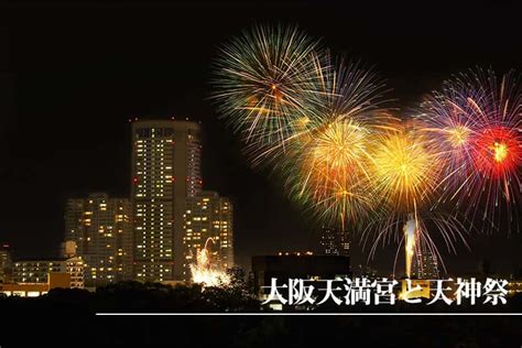 大阪天満宮の祭事といえば天神祭。その天神祭とは？ 大阪天満宮の天神祭の由来および歴史などについて解説。安い・高品質・おトクな写真館