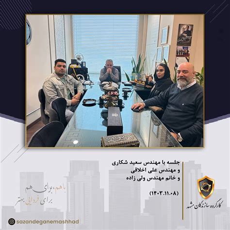 Sazandeganemashhad ‎جلسه با دکتر علیرضا تغابنی ریاست محترم دفتر دیگر