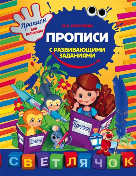 Прописи с развивающими заданиями книга