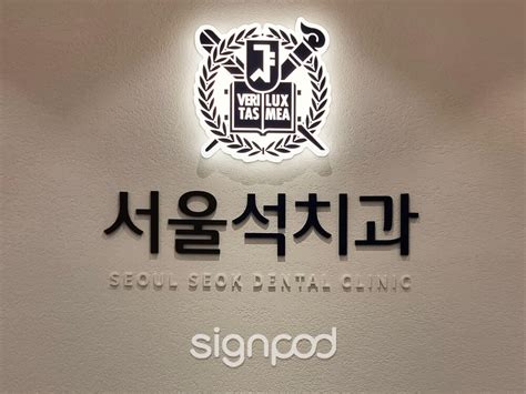[병원간판] 서울석치과