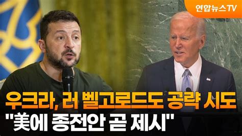우크라 러 벨고로드도 공략 시도…美에 종전안 곧 제시 연합뉴스tv Yonhapnewstv Youtube