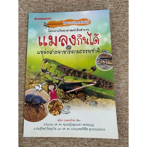 แมลงกินได้และแหล่งสารอาหารตามธรรมชาติ B4 Shopee Thailand