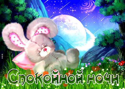 Прекрасная открытка с зайчиком Спокойной ночи Скачать бесплатно на