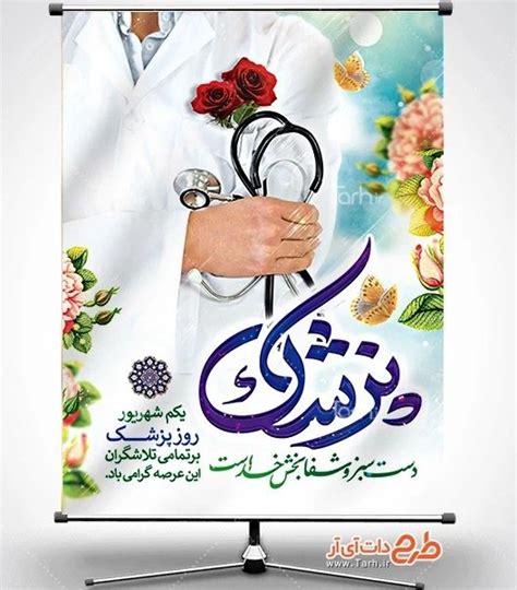 خرید و قیمت طرح لایه باز پوستر روز پزشک قابل چاپ جهت پوستر روز پزشک ترب