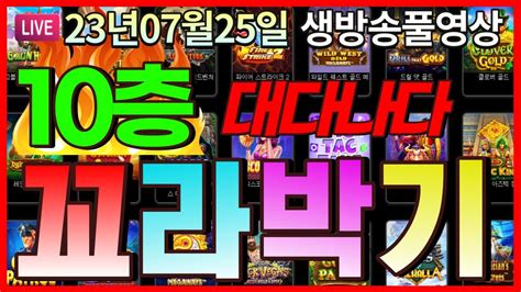 생방송풀영상 7월25일 ★10층이 순식간에 사라지는 마법★ 슬롯 슬롯머신 온라인슬롯 슬롯라이브 슬롯생방송 프라그마틱 강원랜드 Youtube