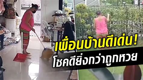 ยิ่งกว่าถูกหวย เพื่อนบ้านที่แสนดี แบบนี้หาได้ที่ไหน Khaosod Tv Youtube