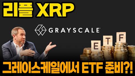 리플 70억달러유입 그레이스케일에서 Etf까지 한다 리플리플전망리플etf Youtube