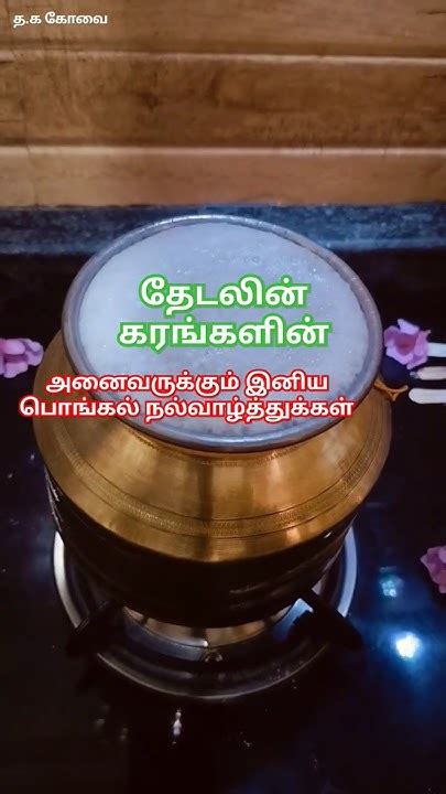 பொங்கலோ பொங்கல் வாழ்த்துக்கள் Youtube