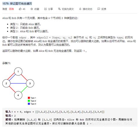 Leetcode 并查集 1579 保证图可完全遍历 Csdn博客