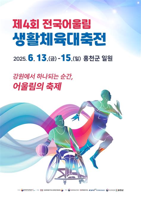 ‘화합과 도전의 장 제4회 전국어울림생활체육대축전 13일 강원 홍천에서 개막