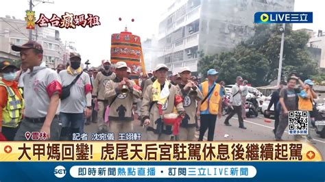大甲媽回鑾 虎尾天后宮駐駕休息後繼續起駕 不會很重 大學生體驗扛轎 祈求學業進步 大甲媽遶境下半場 14號鎮瀾宮舉行 回駕安座