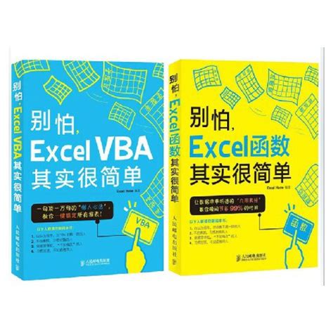 正版图书别怕excelvba其实很简单人民邮电出版社 Taobao